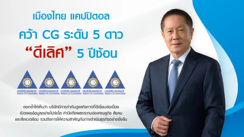 MTC Shines Bright: Secures 5-Star CG Rating for the 5th Consecutive Year | Muangthai Capital