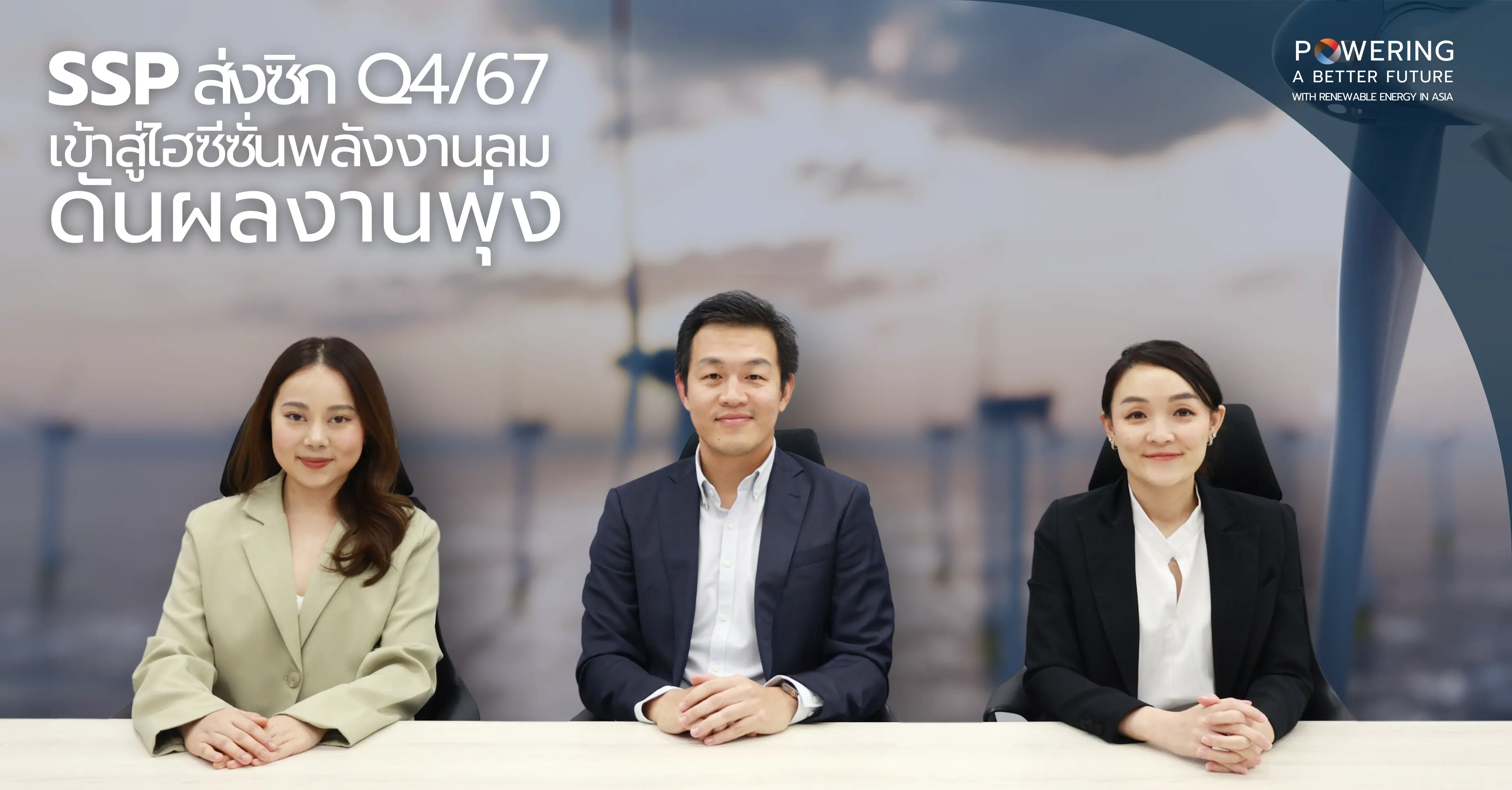 SSP ส่งซิก Q4/67 เข้าสู่ไฮซีซั่นพลังงานลม ดันผลงานพุ่ง | Sermsang Power Corporation