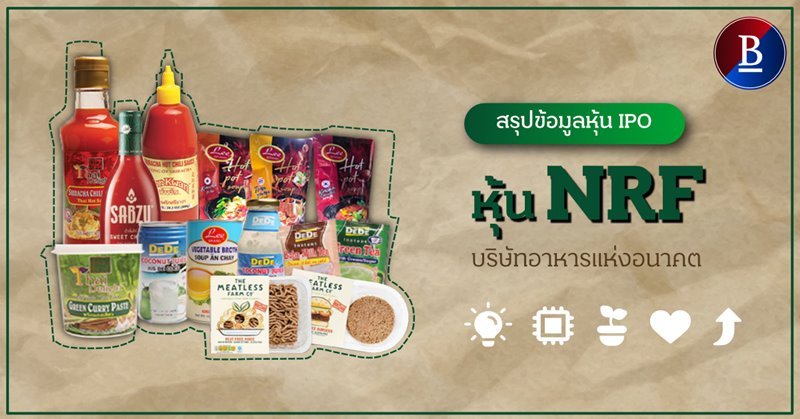 หุ้น NRF สรุปข้อมูลหุ้น IPO บริษัทอาหารแห่งอนาคต | NR Instant Produce