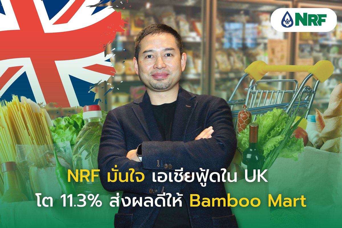 NRF มั่นใจ หลังตลาดเอเชียฟู้ดใน UK โต 11.3% ส่งผลดีให้ Bamboo Mart | NR ...