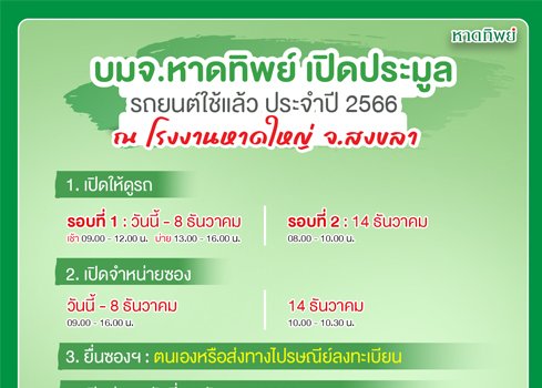 บมจ.หาดทิพย์ เปิดประมูลรถยนต์ใช้แล้ว ประจำปี 2566 | Haad Thip