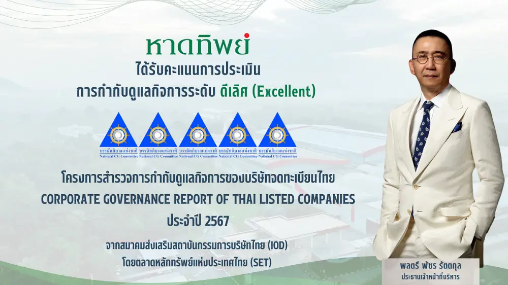 หาดทิพย์ (HTC) คว้าคะแนน CGR ระดับ 5 ดาว “ดีเลิศ” ต่อเนื่องเป็นปีที่ 2 ประจำปี 2567 | Haad Thip
